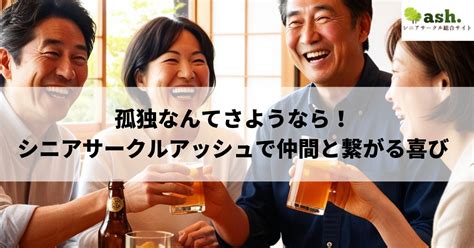 60代・70代向け 婚活イベント In 芦屋｜シニア世代のための大人の出会いレポート