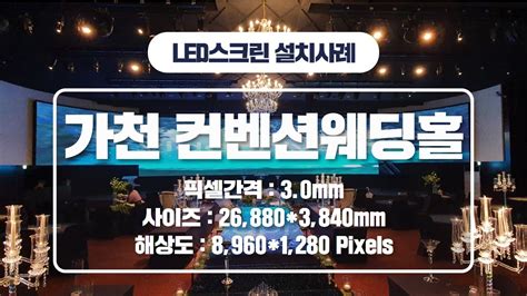 샤인라이트 가천 컨벤션 웨딩홀 Led스크린 설치사례 엘이디전광판 Youtube
