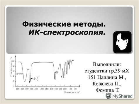 Презентация на тему: "Физические методы. ИК-спектроскопия. Выполнили ...