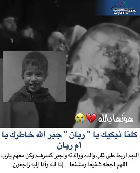 ‏كلنا نبكيك يا ‎ريان جبر الله خاطرك يا أم ريان😭💔 Youtube