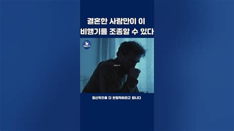 결혼한 사람만이 이 비행기를 조종할 수 있다 군대 Shorts Youtube