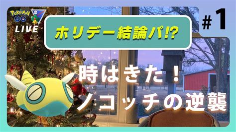 【ポケモンgo】ホリデーカップ1 1【goバトルリーグ】【gblシーズン13】 Youtube