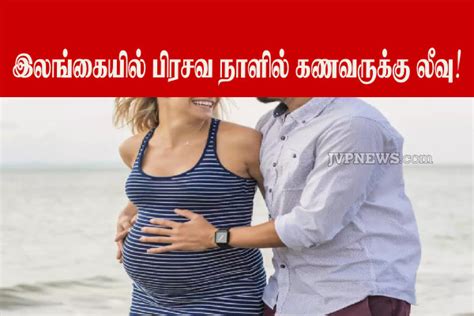 இலங்கையில் பிரசவ நாளில் கணவருக்கு லீவு