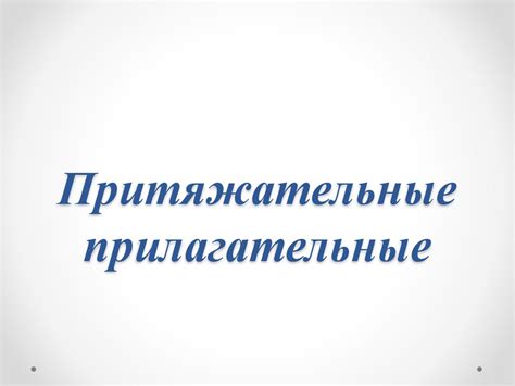 Притяжательные прилагательные презентация онлайн