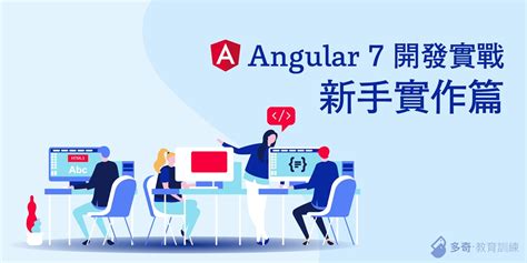 《台北》angular 7 開發實戰：新手實作篇｜accupass 活動通