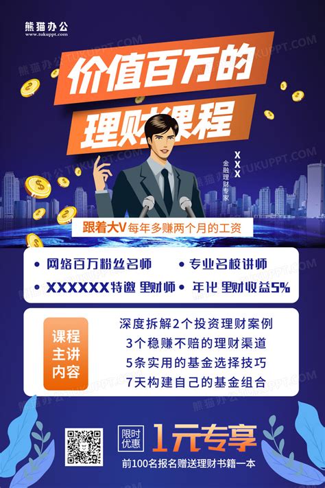 简约大气蓝色系价值百万的理财课程宣传海报设计图片下载 psd格式素材 熊猫办公