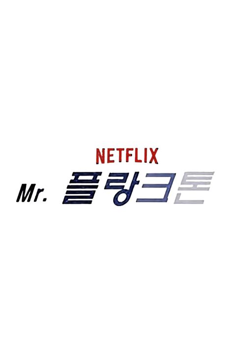 Mr 플랑크톤 Tv Series 2024 2024 포스터 — The Movie Database Tmdb