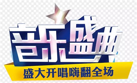 音乐盛典嗨爆全场PNG图片素材下载 图片编号qbamzogy 免抠素材网