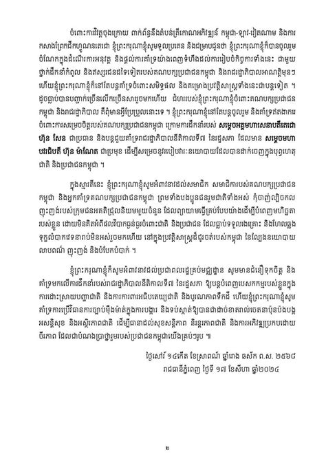 សេចក្តីថ្លែងការណ៍ របស់សម្តេចក្រឡាហោម ស ខេង