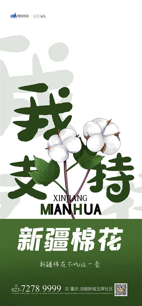 我支持新疆棉花海报