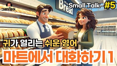 마트에서 대화하기 1 5 영어듣기 리스닝 Small Talk 스몰토크 쉽고짧은영어 생활영어 기초