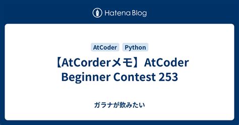 【atcorderメモ】atcoder Beginner Contest 253 ガラナが飲みたい