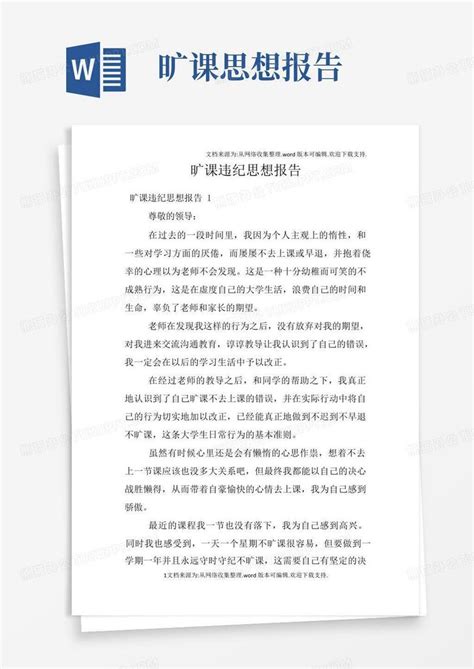 旷课违纪思想报告word模板下载编号qxzpamrk熊猫办公
