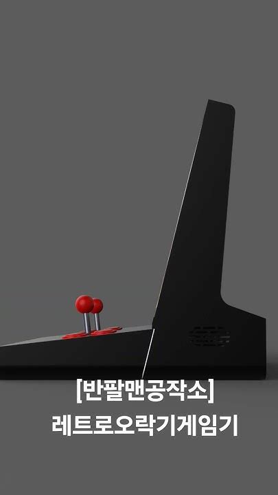 반팔맨공작소 레트로게임을 즐길 수 있는 게임기 오락기뿅~뿅~~반팔맨공작소 키오스크 공작소 오락기레트로레트로게임 Youtube