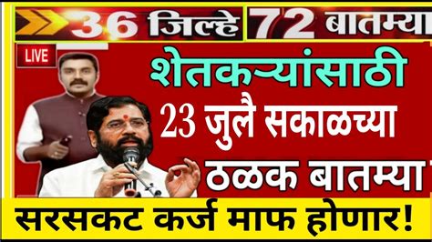 शेतकऱ्यांसाठी 22 जुलै 2024 सकाळच्या झटपट ठळक बातम्या कांदा कापूस पिक