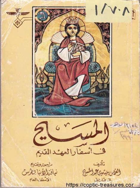 المسيح في اسفار العهد القديم القمص بيشوي عبد المسيح مشروع الكنوز