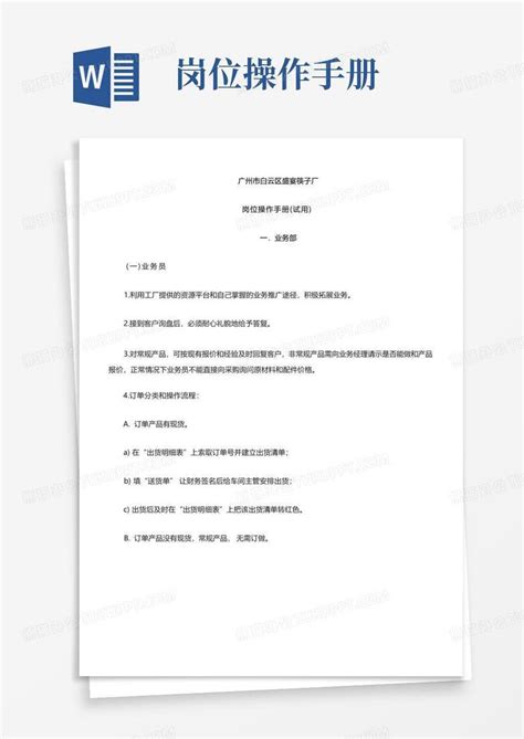 岗位操作手册 Word模板下载编号lvwxajvb熊猫办公