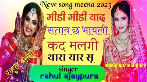 मीठी मीठी थारी याद सताव छःभामली कद मलगी थारा यार सू सिगर राजु अजयपुरा