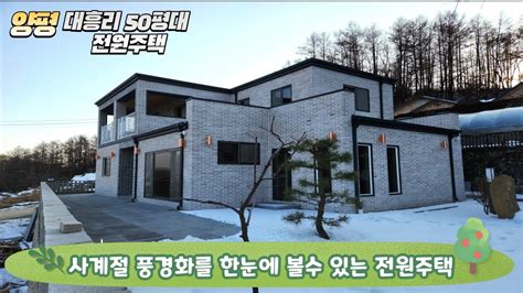 양평 대흥리 50평대 전원주택을 소개합니다 리더스홈 양평 대흥리 50평대 전원주택 Youtube