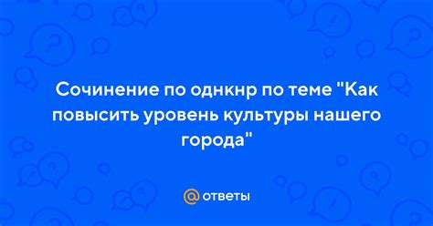 Ответы Mail Сочинение по однкнр по теме Как повысить уровень культуры