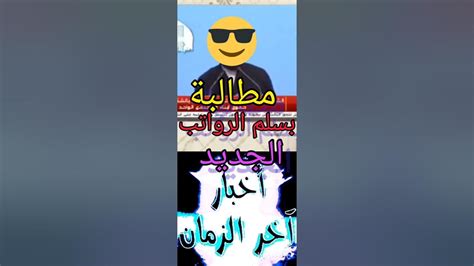 تطورات سلم الرواتب الجديد وتعديلاتة والمطالبة بتطبيقة Youtube