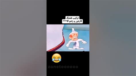 آی زنتو 🤣طنزتلخ طنزخندهدارحیوانات کلیپ دهنهمتونوزنتومیم Youtube