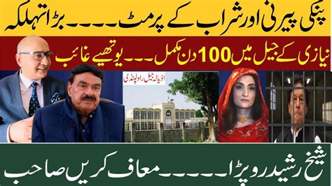 پنکی پیرنی اور شراب کے پرمٹ نیازی کے جیل میں سو دن شیخ رشید رو پڑا