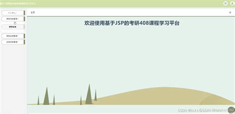 Java Jsp基于的考研408课程学习平台w67ia 独有源码 如何找到适合自己的毕业设计的指南408考试 科目 平台 Csdn博客