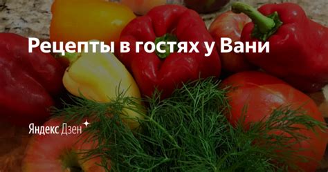 Рецепты в гостях у Вани Яндекс Дзен ВСЯ КУЛИНАРИЯ1 Постила