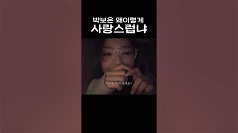 박보은 이럴 땐 진짜 엄마웃음 나온다 Boeun 보은 Classy Kpop Youtube