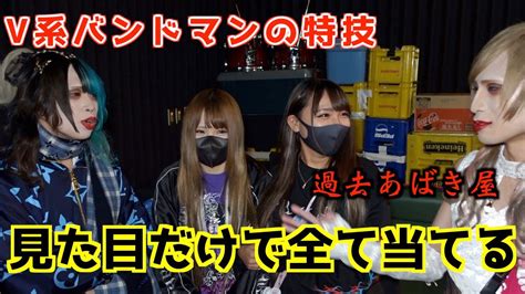 V系バンドマンの特技。見ただけで女性の全てを見抜きます Youtube