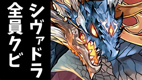 【悲報】シヴァドラ全員クビの可能性。 の実装に涙が止まらない【パズドラ】 │ パズドラの人気動画や攻略動画まとめ パズル＆ドラゴン徹底研究