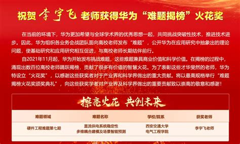 西安交大电气学院李宇飞教授荣获华为 火花奖” 西安交通大学新闻网