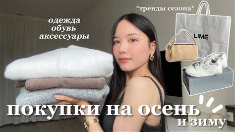 Лучшие покупки на осень/зиму: одежда, обувь, аксессуары | lime, zarina ...