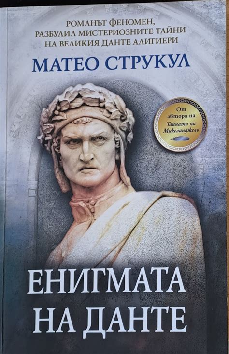 Енигмата на Данте Fleamarket