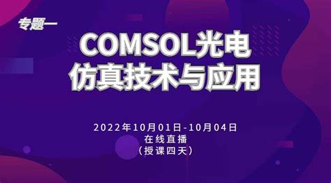 最新课程 培训中心 Comsol光电仿真专题培训（第二十期）互动派丨您身边的教育专家
