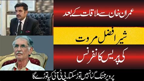 Sher Afzal Khan Marwat Viral Press Conference After Meeting Imran Khan