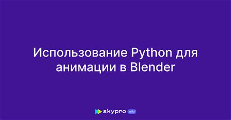 Использование Python для анимации в Blender