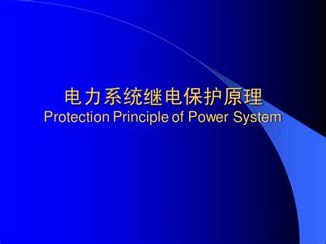 继电保护ppt培训word文档在线阅读与下载免费文档
