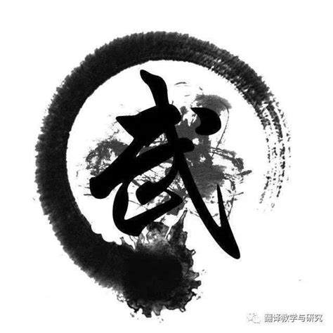 中华武术的翻译原则及方法 in 中国 意译