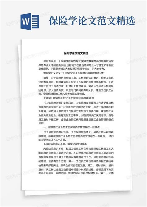 保险学论文范文精选Word模板下载 编号qxrepgea 熊猫办公