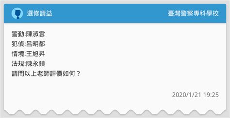 選修請益 臺灣警察專科學校板 Dcard