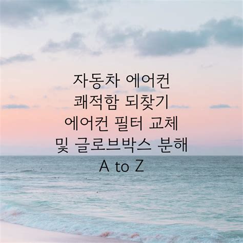 자동차 에어컨 쾌적함 되찾기 에어컨 필터 교체 및 글로브박스 분해 A To Z