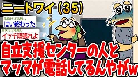 【2ch面白いスレ・2ch おバカ】「自立支援センターの人とマッマが電話してるんやがw」→結果w【 2ch面白いスレ】 Youtube