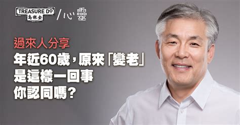 年近60歲，這是我至今所學到的11樣關於變老的知識，你認同嗎？ 一起追尋生命的寶藏