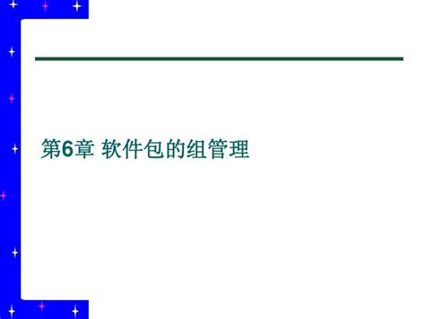 第6章 软件包管理word文档在线阅读与下载无忧文档 第6章 软件包管理word文档在线阅读与下载无忧文档
