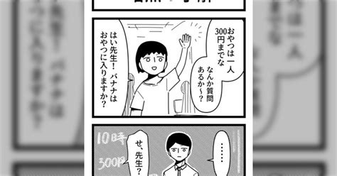 「バナナはおやつに入りますか？」に対する先生の回答が完全に「二次創作に対する回答」だった【4コマ漫画】 Togetter トゥギャッター