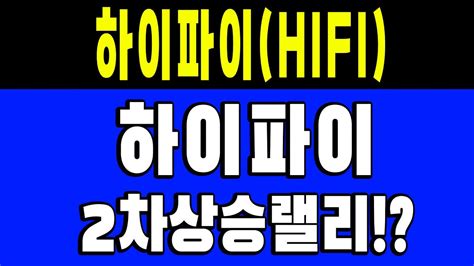 하이파이 기가막힌 매수타점 또 또 또 적중 하지만 조심할 시기입니다 Youtube