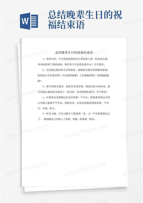 总结晚辈生日的祝福结束语Word模板下载 编号qrreeymp 熊猫办公