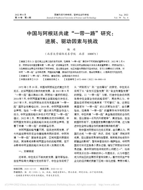 中国与阿根廷共建一带一路 研究：进展、驱动因素与挑战 杨靖 Pdf